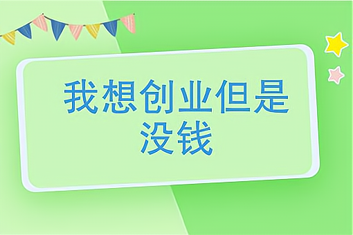 创业要取得成功需要设身处地地为别人着想，分析可以从这几方面出发加盟星百度招商加盟服务平台
