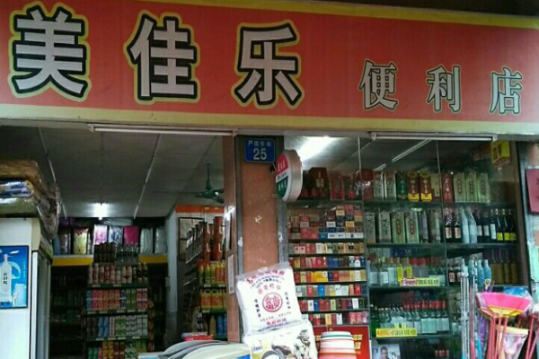 美宜佳便利店加盟费多少钱美宜佳便利店加盟费32 45万元美宜佳便利店加盟怎么样美宜佳在线智能经营平台：解锁创业新机遇，双重赋能，共赢未来