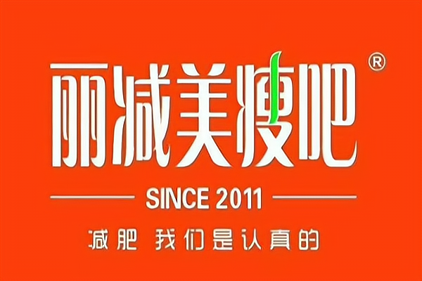 丽减美瘦吧加盟怎么加盟？加盟需要多少钱？加盟星百度招商加盟服务平台