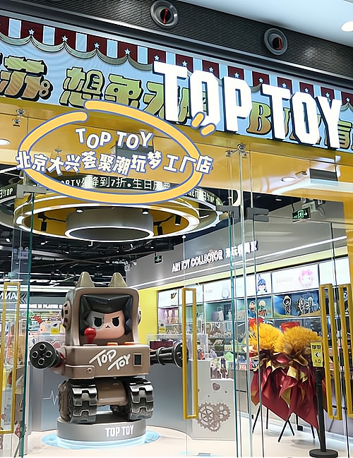 toptoy潮玩店加盟费多少钱_toptoy潮玩店加盟费低至31.8万元_toptoy潮玩店加盟怎么样_toptoy潮玩店加盟费多少呢？toptoy潮玩店项目发展如何呢？_加盟星百度招商加盟服务平台