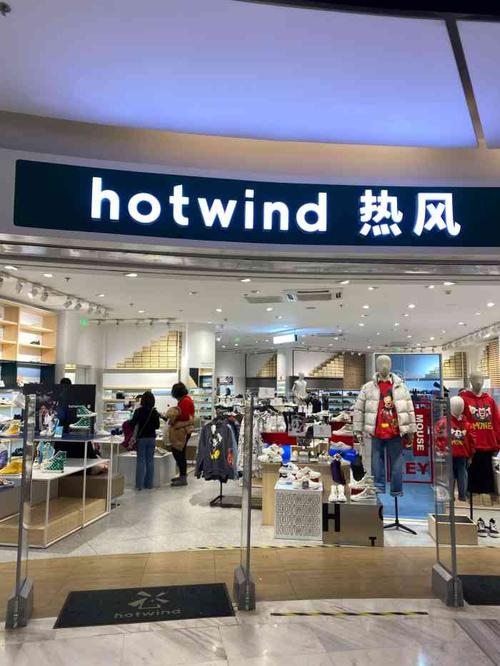 hotwind热风加盟费多少钱_hotwind热风加盟费低至7.3万元_hotwind热风加盟怎么样_热风品牌加盟 | 抓住热风，共创财富未来！_加盟星百度招商加盟服务平台
