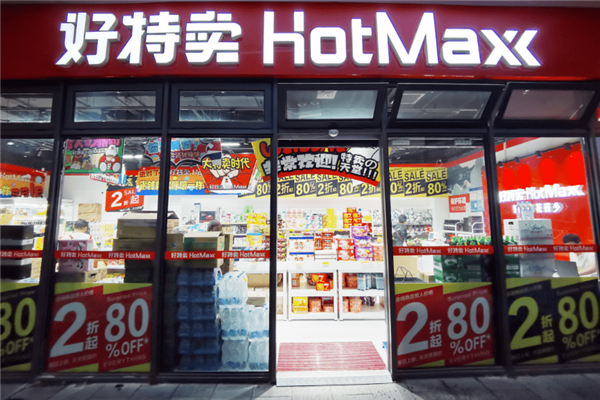 好特卖hotmax加盟费多少钱_好特卖hotmax加盟费20-30万元_好特卖hotmax加盟怎么样_类似于好特卖的连锁还有哪些？创业新机遇 ...