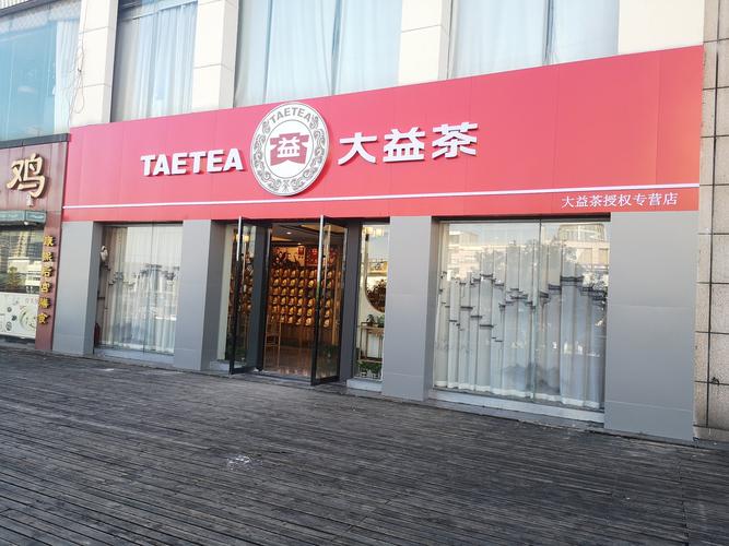 TAETEA大益茶庭加盟费多少钱_TAETEA大益茶庭加盟费低至12.8万元_TAETEA大益茶庭加盟怎么样_大益茶专卖店加盟条件1000万元 ...
