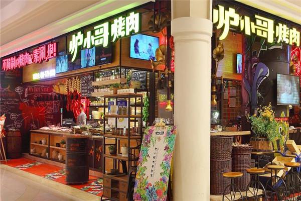 炉小哥烤肉加盟_炉小哥烤肉怎么加盟_炉小哥烤肉加盟费39.3万起