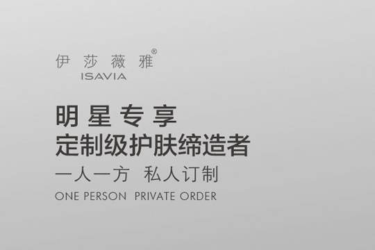 ISAVIA伊莎薇雅加盟_ISAVIA伊莎薇雅怎么加盟_ISAVIA伊莎薇雅加盟费45万起
