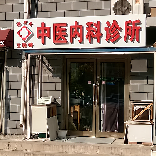 如何成功开设国外中医诊所？实战经验分享！_加盟星百度招商加盟服务平台