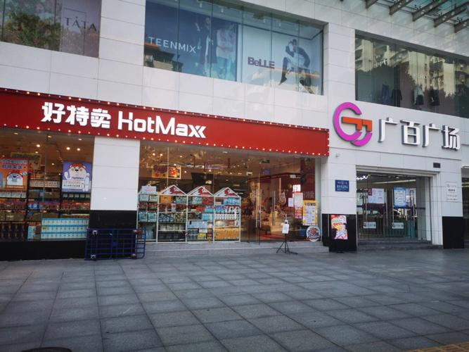好特卖hotmax加盟费多少钱_好特卖hotmax加盟费20-30万元_好特卖hotmax加盟怎么样_好特卖加盟费用揭秘：低成本开启创业之旅 ...