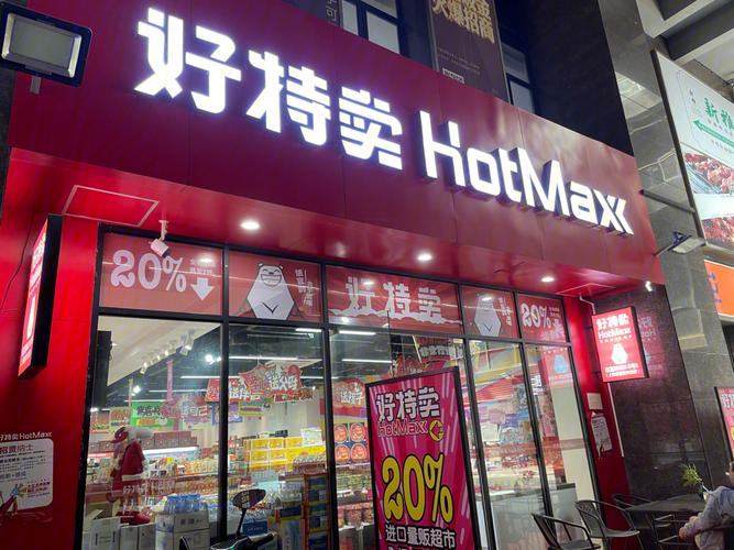 好特卖hotmax加盟费多少钱_好特卖hotmax加盟费20-30万元_好特卖hotmax加盟怎么样_好特卖值得加盟吗？好特卖值得加盟吗？探究 ...