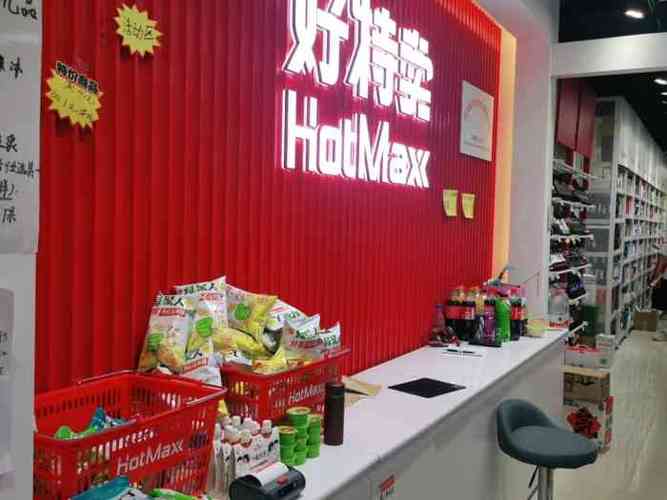 好特卖hotmax加盟_好特卖hotmax怎么加盟_好特卖hotmax加盟费20-30万