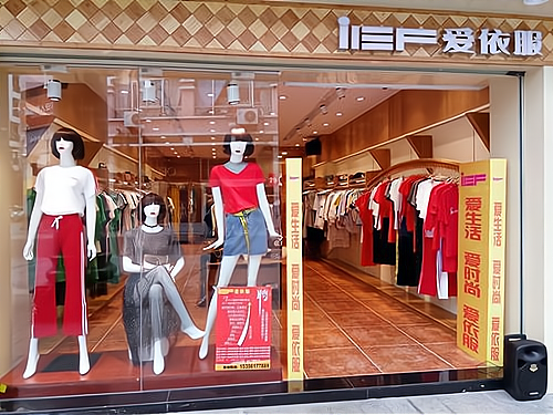 ief爱依服女装加盟费多少钱_ief爱依服女装加盟费低至23.5万元_ief爱依服女装加盟怎么样_爱依服加盟店联系方式自行查询，爱依服加盟条件 ...