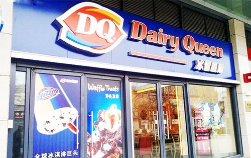 DQ加盟费及条件全解析：创业新选择，成就财富梦想_加盟星百度招商加盟服务平台