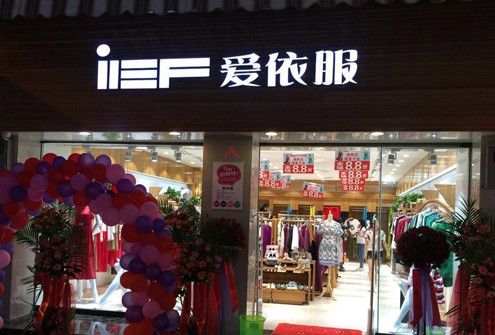 ief爱依服女装加盟费多少钱_ief爱依服女装加盟费低至23.5万元_ief爱依服女装加盟怎么样_### 深度剖析：爱依服加盟，那些“坑”背后 ...
