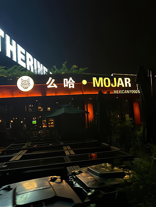 么哈mojar酒吧加盟，具体需要多少加盟费用：_加盟星百度招商加盟服务平台