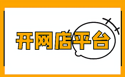 Tume，让你的网店成为下一个业界黑马！_加盟星百度招商加盟服务平台