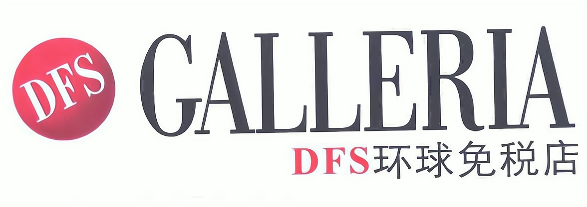 DFS环球免税店加盟费多少钱_DFS环球免税店加盟费低至5.8万元_DFS环球免税店加盟怎么样_开一家DFS环球免税店加盟费多少？大致需要5. ...