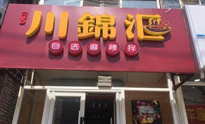 锦江集团生意好做不好做呢？揭秘创业加盟的机遇与挑战_加盟星百度招商加盟服务平台