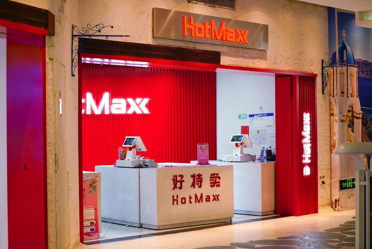好特卖hotmax加盟费多少钱_好特卖hotmax加盟费20-30万元_好特卖hotmax加盟怎么样_揭秘好特卖盈利之道：创业加盟新机遇，掌握 ...