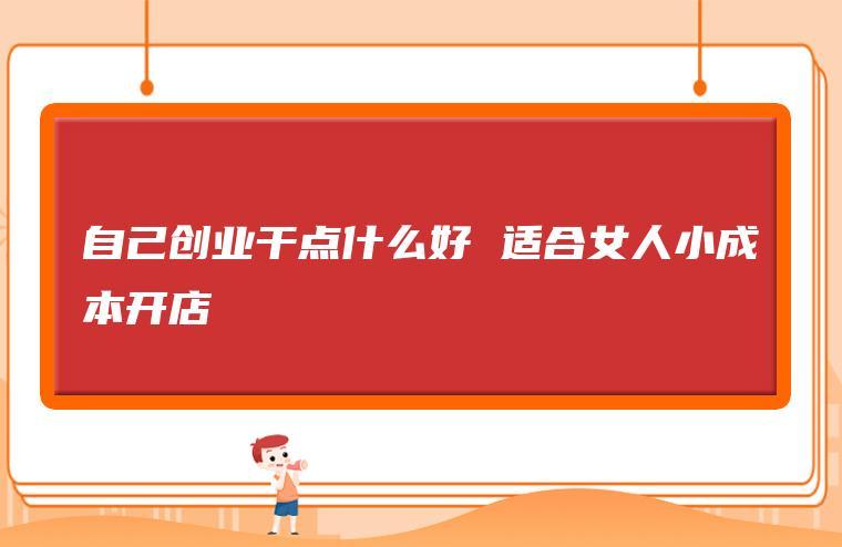 omoani生意份少女，开启你的创业新篇章！_加盟星百度招商加盟服务平台