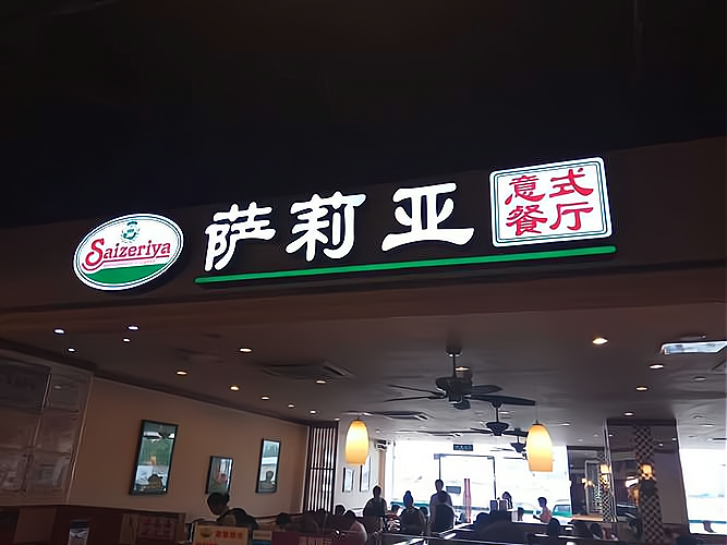 萨莉亚意式餐厅加盟费多少钱_萨莉亚意式餐厅加盟费低至40.3万元_萨莉亚意式餐厅加盟怎么样_开一家萨莉亚意式餐厅加盟费多少？大致需要30到50 ...