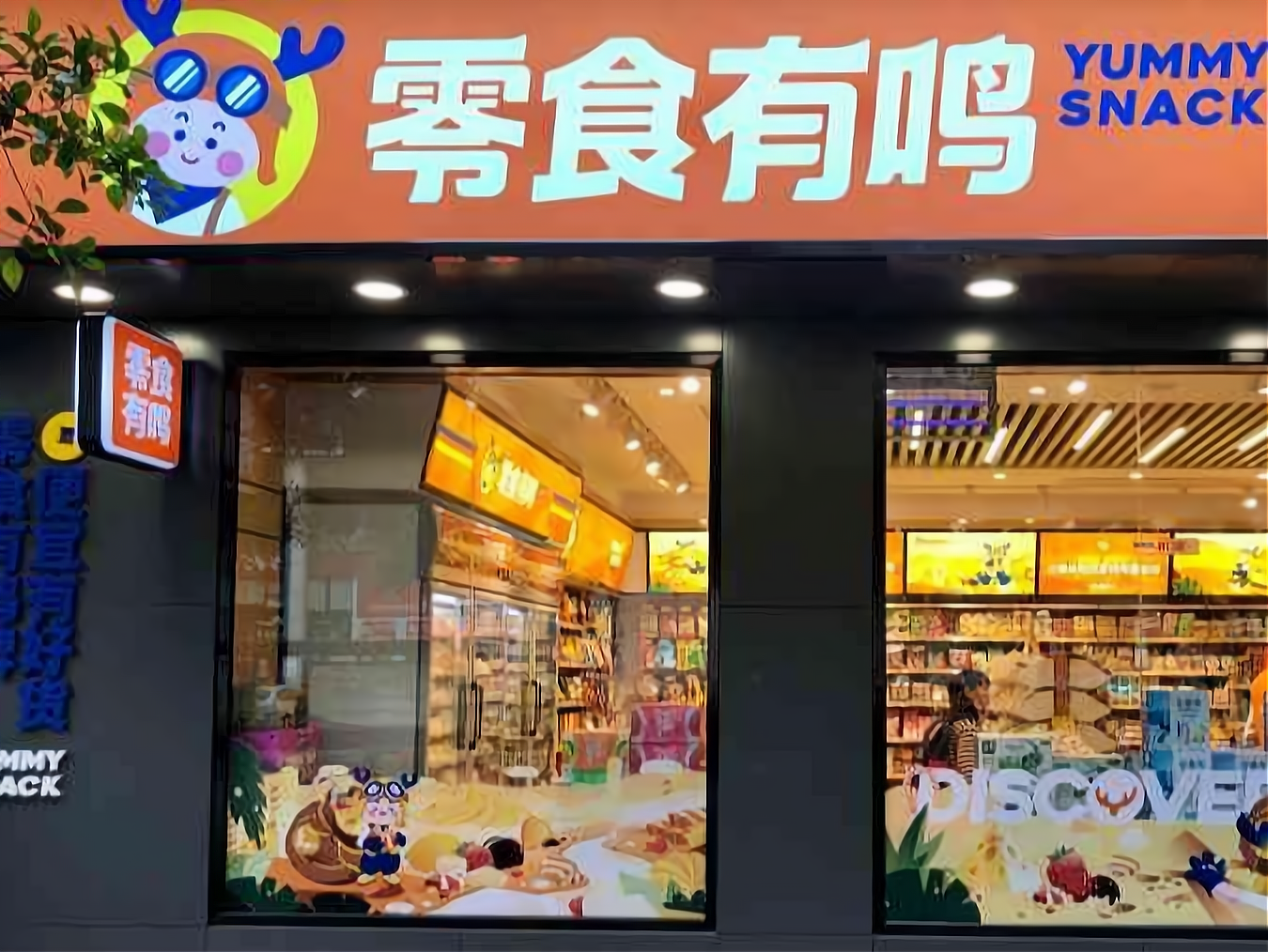 零食有鸣加盟 零食有鸣怎么加盟 零食有鸣加盟费51万起