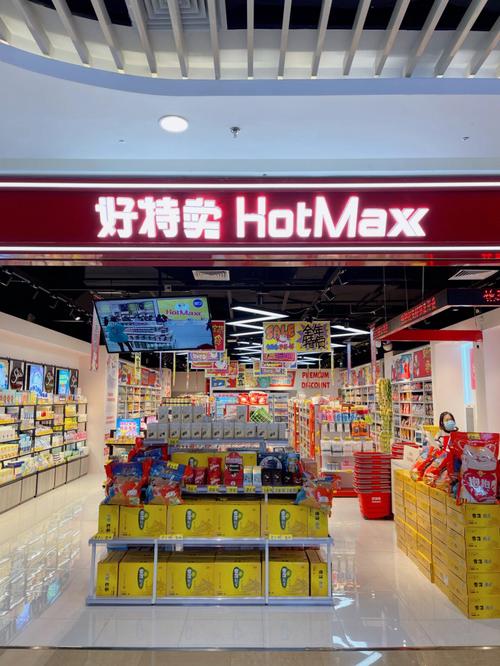 好特卖hotmax加盟费多少钱_好特卖hotmax加盟费20-30万元_好特卖hotmax加盟怎么样_好特卖hotmax加盟，好特卖 ...