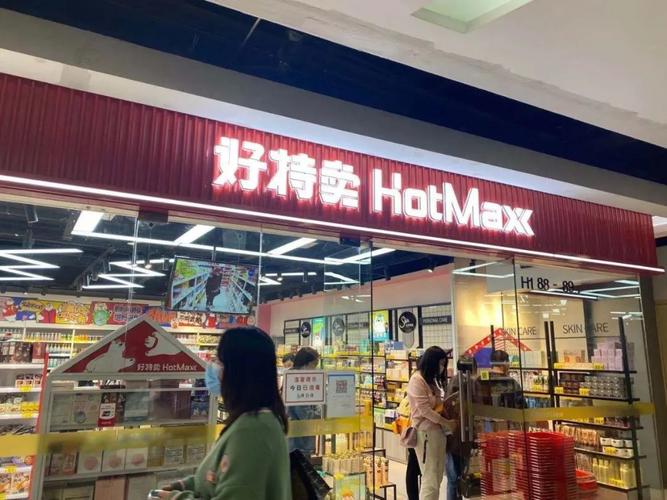 好特卖hotmax加盟费多少钱_好特卖hotmax加盟费20-30万元_好特卖hotmax加盟怎么样_好特卖hotmax加盟收益揭秘：创业新 ...