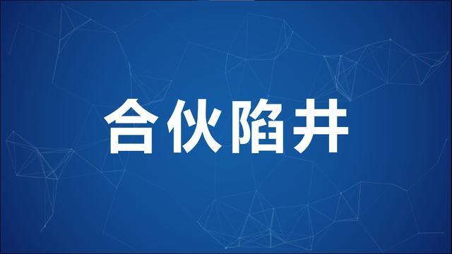 GP和LP合伙做生意的风险点有哪些？揭示创业路上的挑战与机遇_加盟星百度招商加盟服务平台