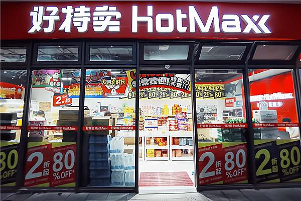 好特卖加盟费多少钱_好特卖加盟费20-30万元_好特卖加盟怎么样_好特卖加盟条件及费用有哪些？下面分享一下_加盟星百度招商加盟服务平台