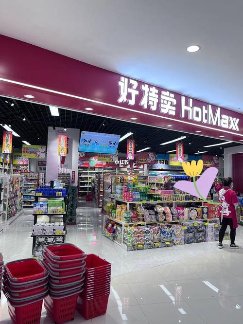 好特卖hotmax加盟费多少钱_好特卖hotmax加盟费20-30万元_好特卖hotmax加盟怎么样_开好特卖投资多少？揭秘成功特卖店的投资 ...