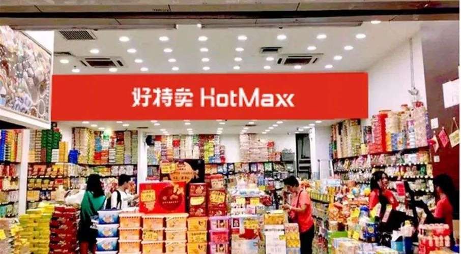 好特卖hotmax加盟费多少钱_好特卖hotmax加盟费20-30万元_好特卖hotmax加盟怎么样_揭秘好特卖加盟费多少钱，开启创业新篇章 ...